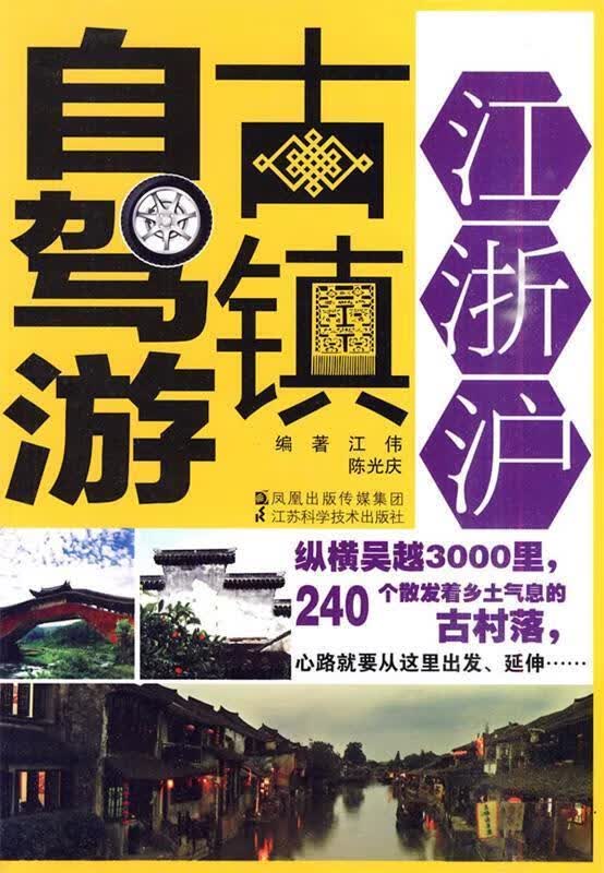 江浙沪古镇自驾游【好书，下单速发】