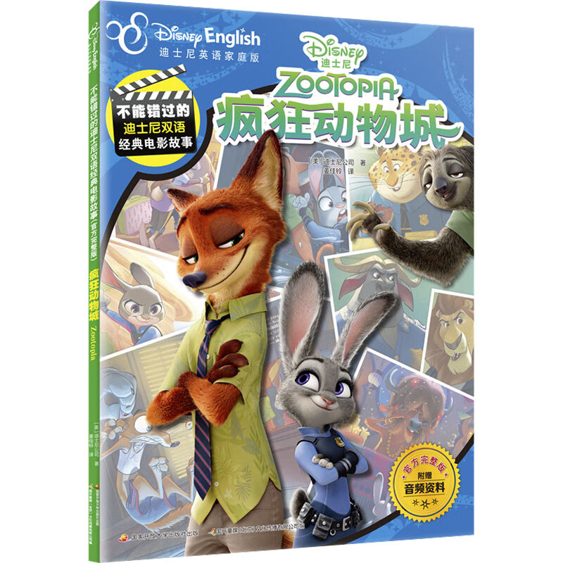 疯狂动物城 迪士尼英语家庭版 儿童书籍 图书