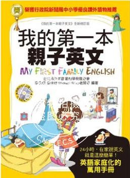 现货 我的第一本亲子英文 港台原版 少儿童英语学习读物 李宗玥 我的第一本親子英文書(附MP3)