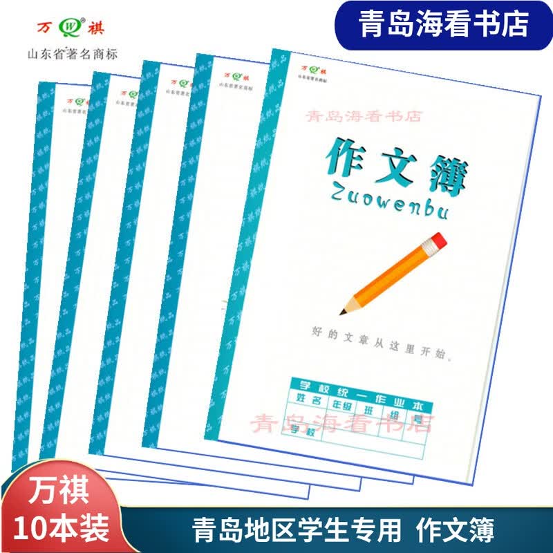 10本装 作文簿 青岛地区学生统一家庭作业本 18k20页 8k20页