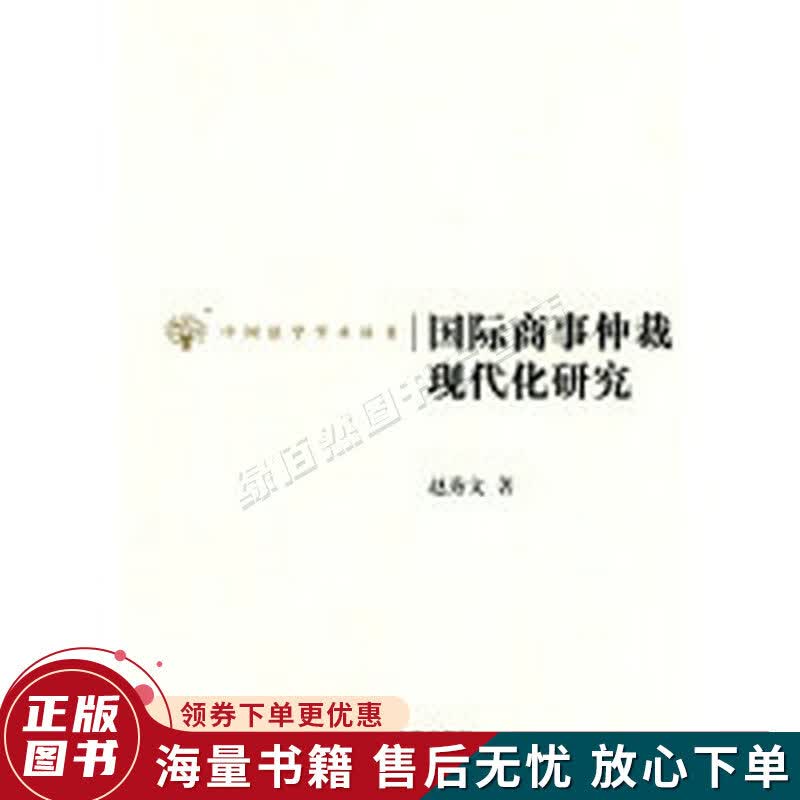 国际商事仲裁现代化研究