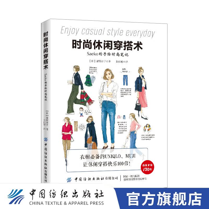 【官方旗舰店】时尚休闲穿搭术 Saeko的手绘时尚笔记 130种服装款式搭配范例 衣橱的UNI