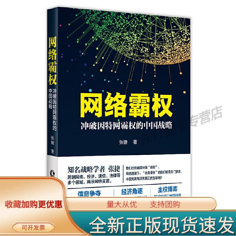 网络霸权——冲破因特网霸权的中国战略