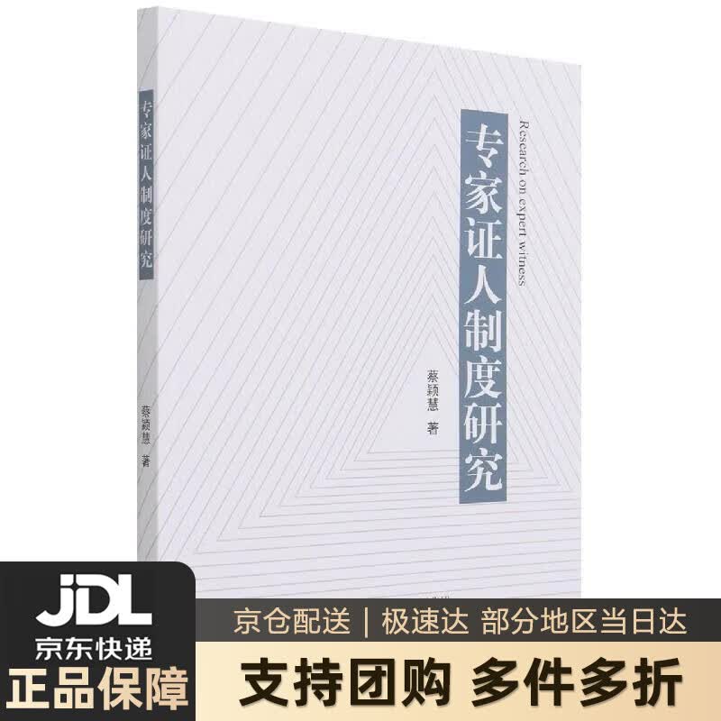 【 送货上门】专家证人制度研究 蔡颖慧 经济科学出版社