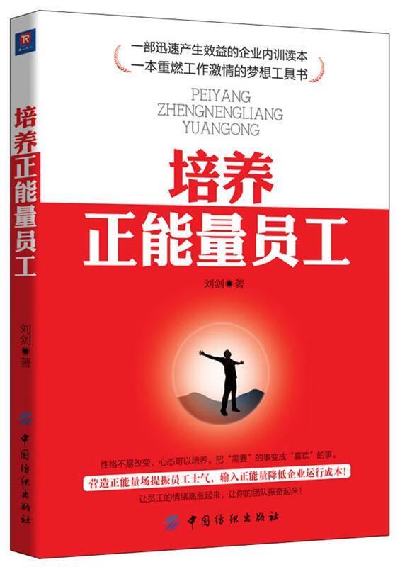 培养正能量员工 刘剑 著【书】