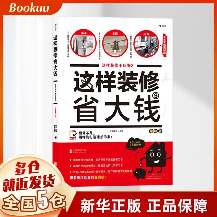 这样装修省大钱(插图修订版真实案例图解版这样装修不后悔)
