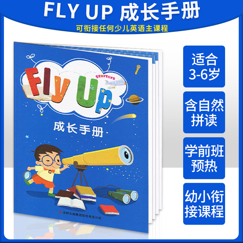 走向未来幼小衔接教材 fly up 学前班小学1-3年级 0基础幼少儿英语预备级3-6岁儿童启蒙 含自然拼读phonics Fly up（测试+成长手册） Fly up（测试+成长手册）