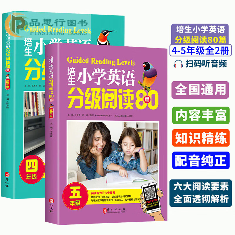 培生小学生英语分级阅读80篇 四年级 五年级