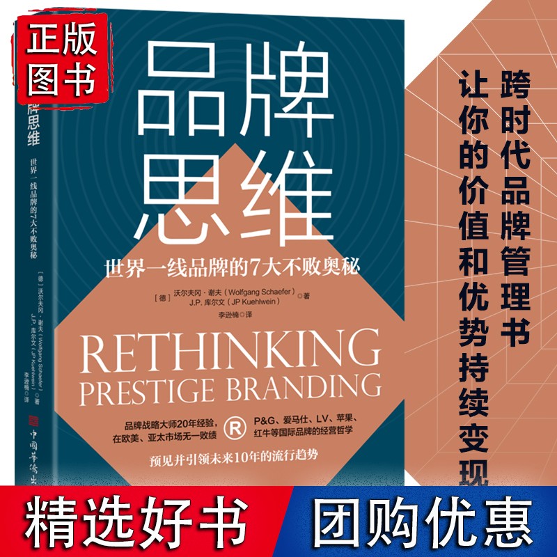 品牌思维 世界一线品牌的7大不败奥秘 跨时代品牌管理书
