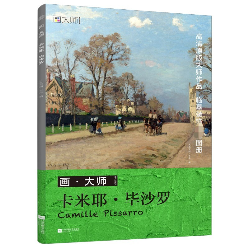 《画•大师 卡米耶•毕沙罗》 近距离还原真实的大师，向大师学画！