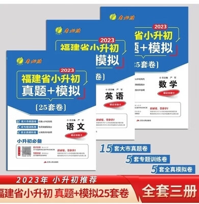 2023版福建省小升初真题+模拟25套卷数学考必胜专题训练试卷 英语 小学升初中