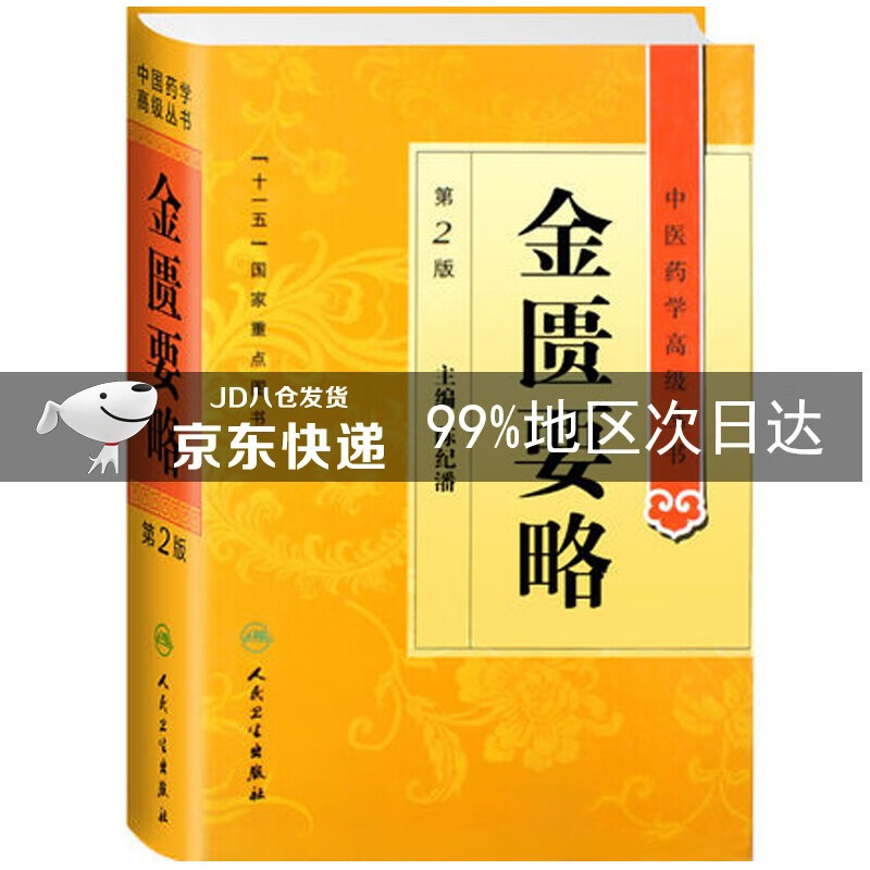 中医药学高级丛书·金匮要略（第2版）
