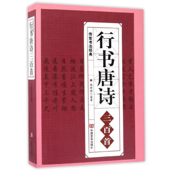 传世书法经典 行书唐诗三百首9787517120995【，放心购买】