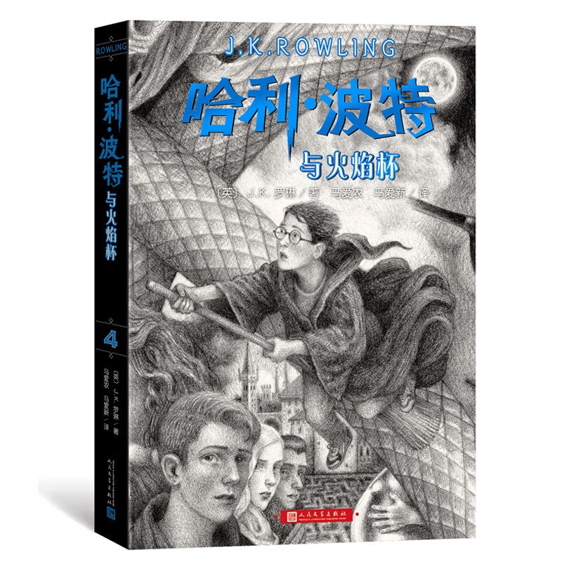 哈利波特书全套 中文版 哈利波特与魔法石 JK罗琳密室火焰杯凤凰社哈里·波特系列书本全集小学生魔法小说书 【新版】哈利·波特与火焰杯