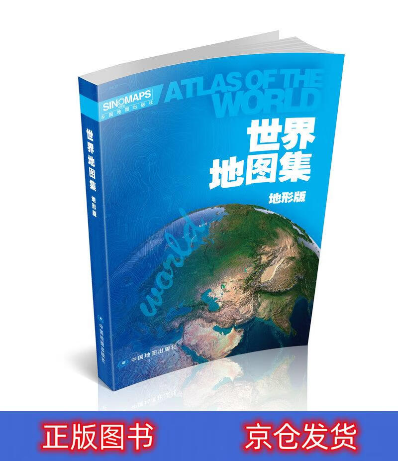 极熙图书世界地图集（地形版）旅游 地形版