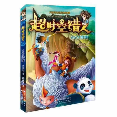 超时空猎人：Go！洛阳 圣在动漫 中华工商联合出版社 9787515810430