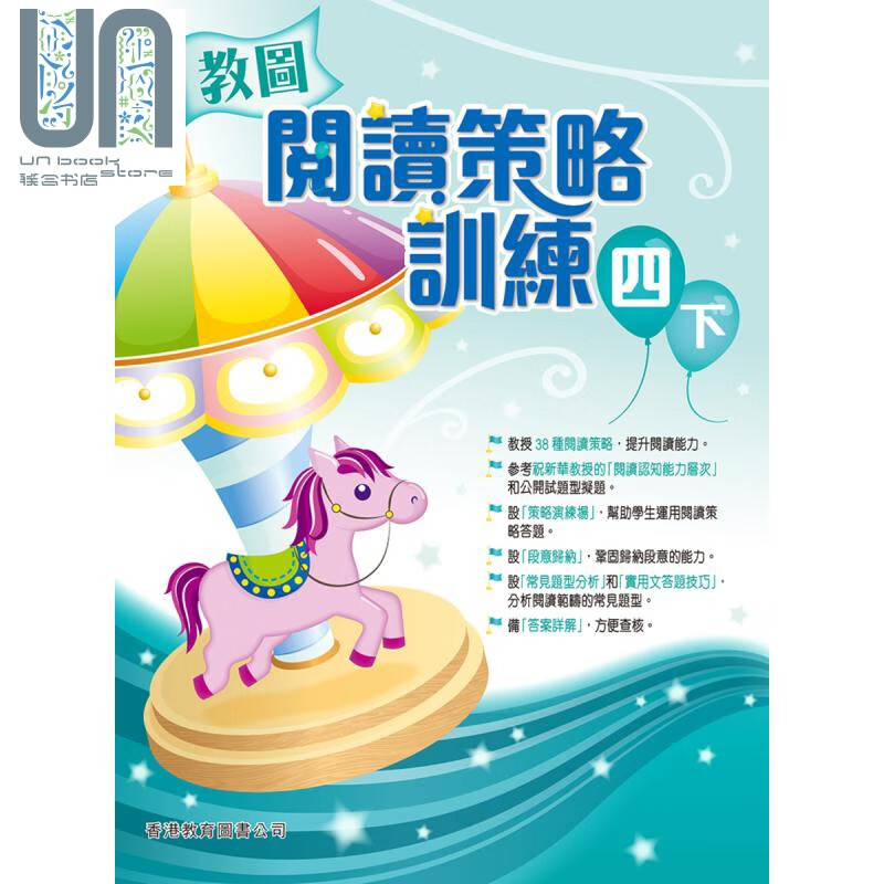 香港教育图书原版 教图 阅读策略训练 四下 2018年版 含答案 小学语文阅读