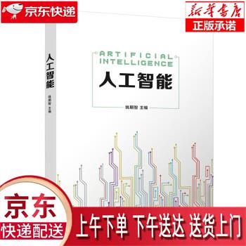 【新华畅销图书】人工智能 姚期智 清华大学出版社