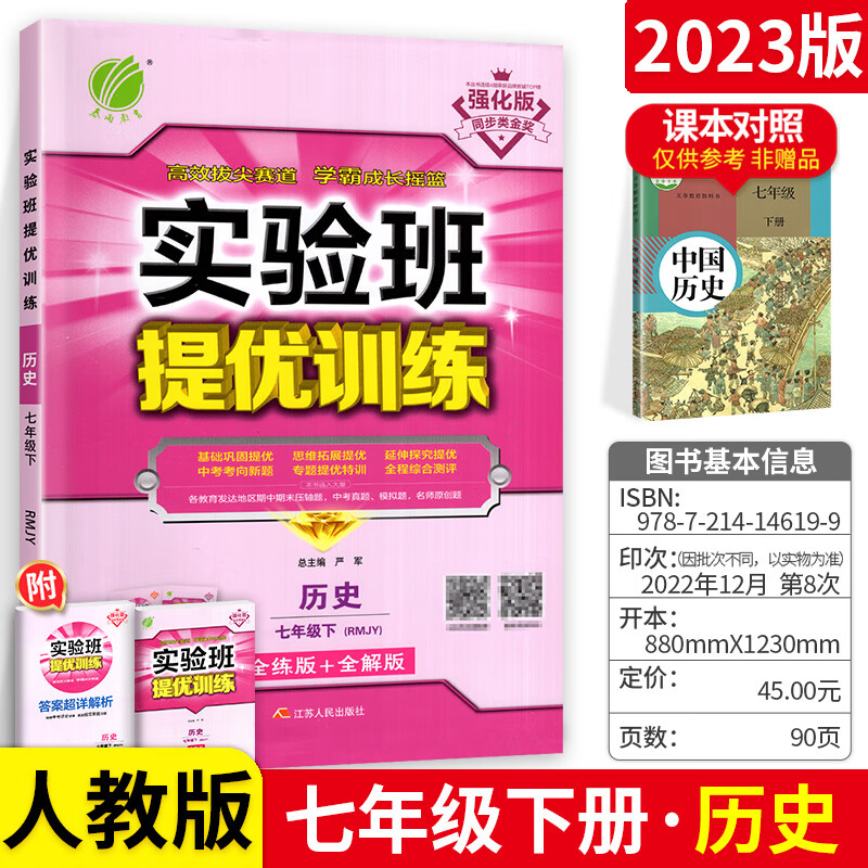 实验班提优训练七年级下册上册数学语文英语人教版北师大版外研版初中初一七下教材同步训练练习册八九随堂测 【七年级下册】历史 人教版 七年级/初中一年级