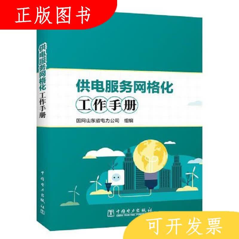 中国电力出版社国网山东省电力公司供电服务网格化工作手册978751