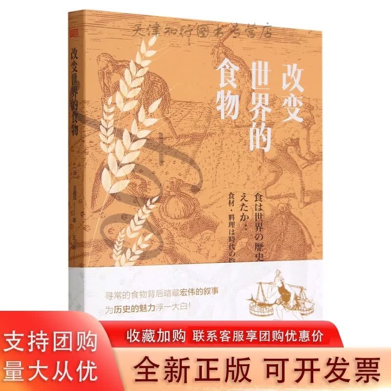 预售 改变世界的食物 玉造润 东方出版社