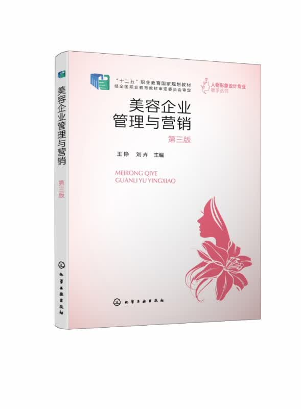 美容企业管理与营销（王铮）（第三版）