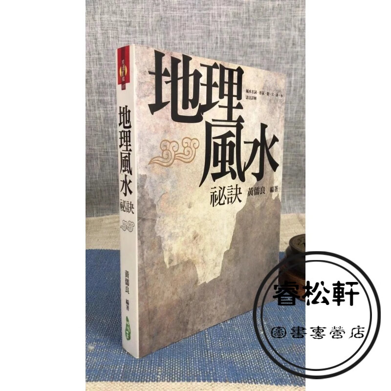 地理风水秘诀 黄儒良 四块玉