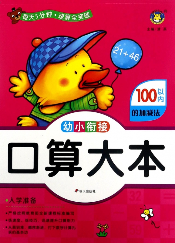 100以内的加减法/幼小衔接口算大本
