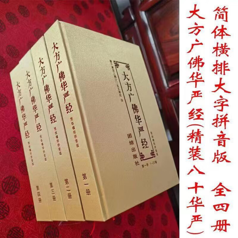 华严经精装绸缎面注音诵读本大字简体16开八十一卷大方广佛华严经