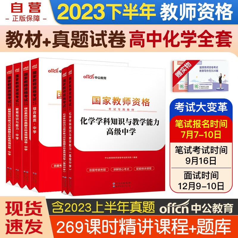 【单本包邮】备考2024 2023下半年 教师资格证考试用书2023 高中化学中学教材+历年真题试卷 中公教育教资资料全套