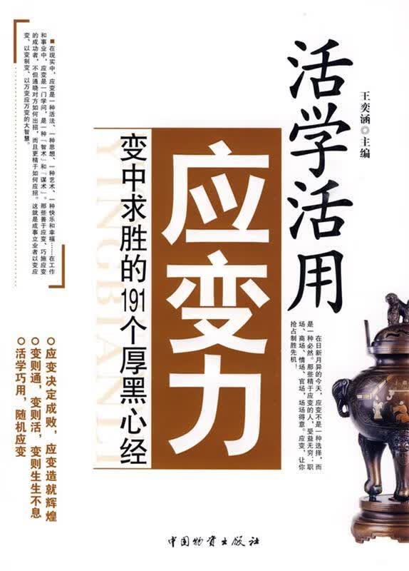 活学活用应变力 王奕涵 主编 中国财富出版社