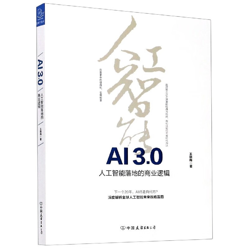 AI3.0(人工智能落地的商业逻辑) 王晓梅 财经管理 贸易经济 深入解析人工智能落地的方方面面 聚焦“行业+人工智能”的现在与未来