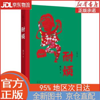 【全新畅销书籍】耐烦 姚闻 河南文艺出版社