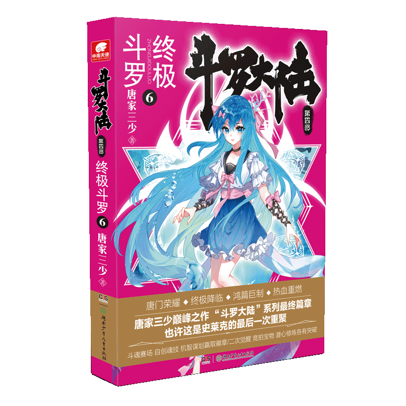 斗罗大陆第四部 斗罗6