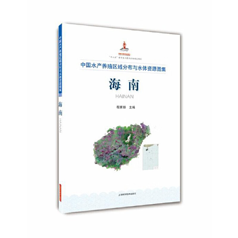 中国水产养殖区域分布与水体资源图集 海南