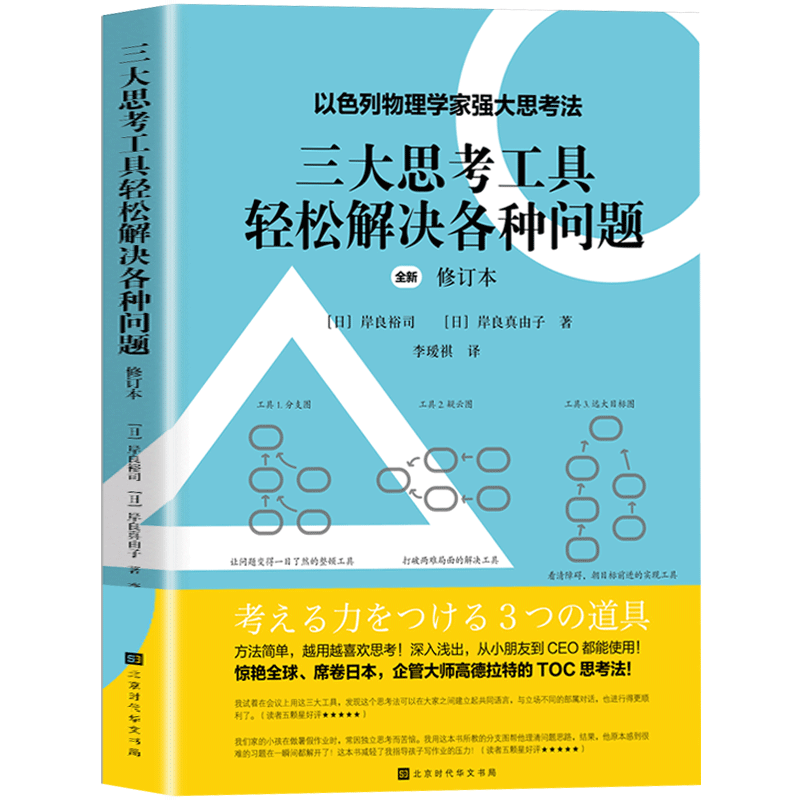三大思考工具轻松解决各种问题·修订本 挑战企业管理的旧思维，打破“金科玉律”，以崭新的角度