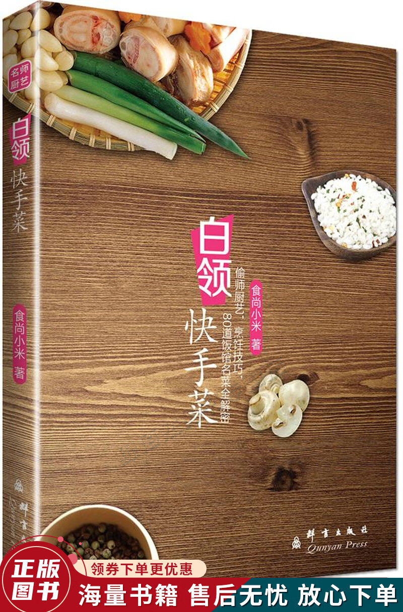 白领快手菜