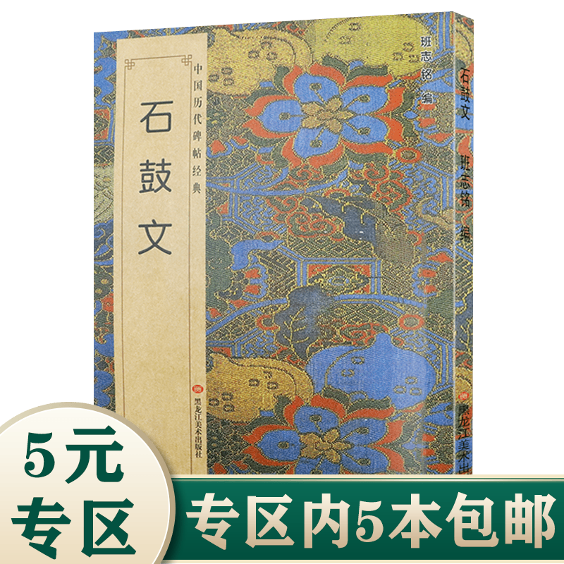 【5本包邮】中国历代碑帖经典 石鼓文 定价20