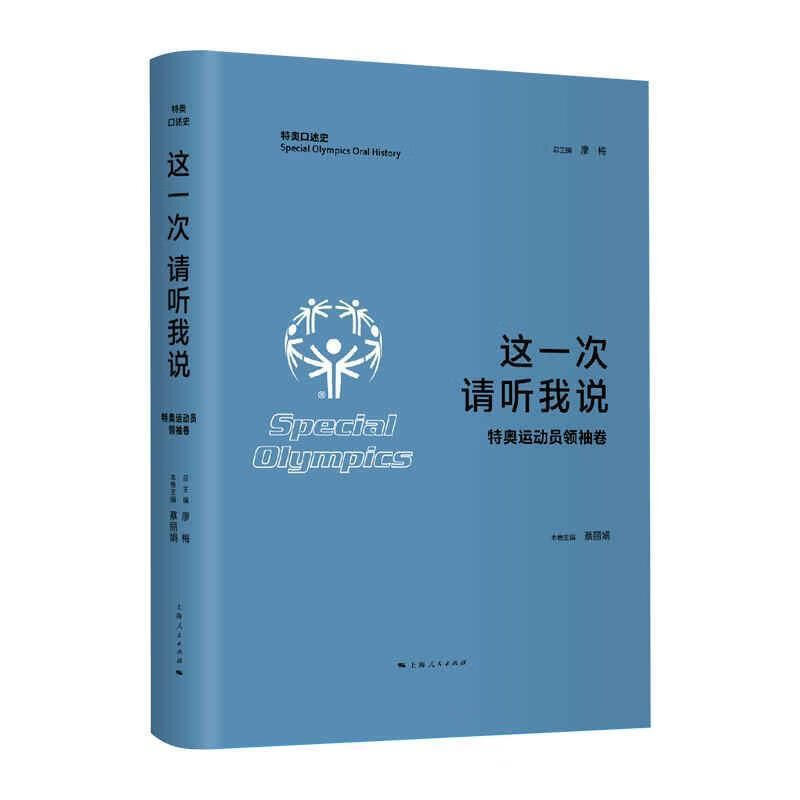 这一次 请听我说-特奥运动卷廖梅上海人民出版社9787208168961 传记书籍