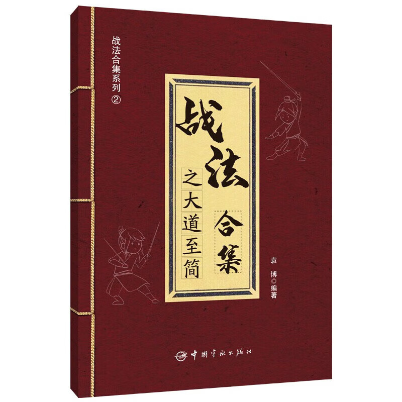 战法合集之大道简 袁博 著 中宇航出版社