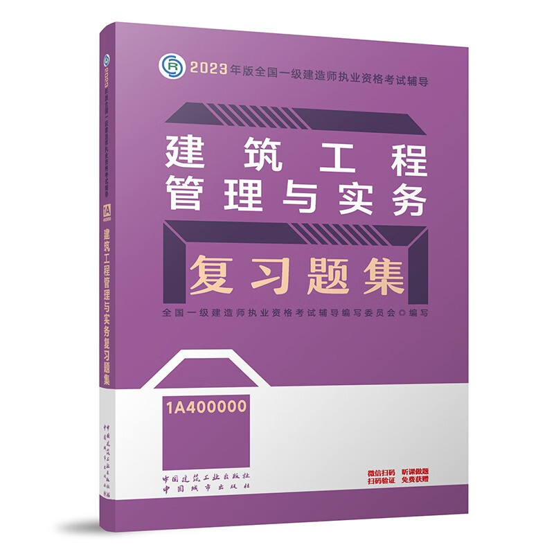 一建教材2023一级建造师2023年考试用书建筑工程管理与实务复习题集 中国建筑工业出版社