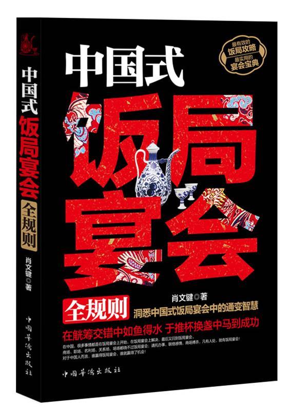 中国式饭局宴会全规则【好书，下单速发】