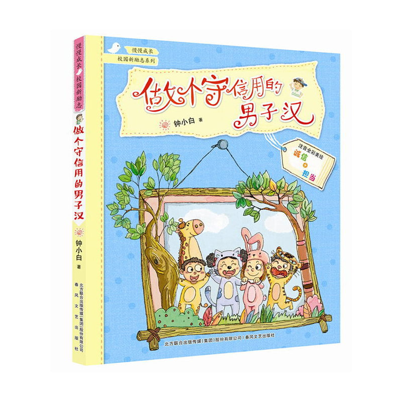 做个守信用的男子汉