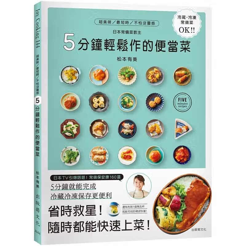 台版 5分钟轻松作的便当菜 省时救星 冷藏冷冻常备保安康 日本常备菜教主拯救你的菜单160道生活
