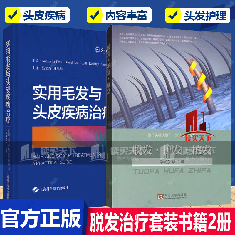 实用毛发与头皮疾病治疗+ 脱发护发植发 全2册 各种常见和少见类型脱发的临床表现及治疗脱发毛发移植整形美容书籍C