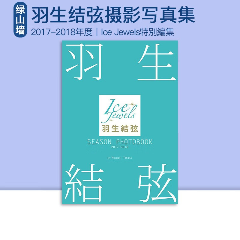 羽生结弦写真集 Season Photobook 2021-2022 Ice Jewels特別編集 绿山墙日文原版 シーズンフォトブック花样滑冰羽生結弦 【Season PB】2017-2018