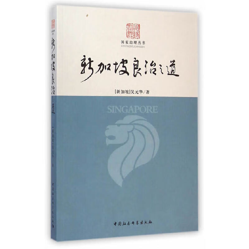 新加坡良治之道