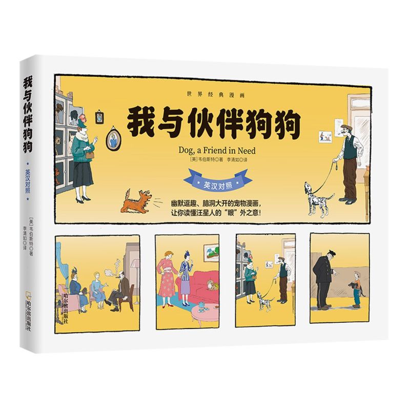 我与伙伴狗狗(英汉对照)/世界经典漫画