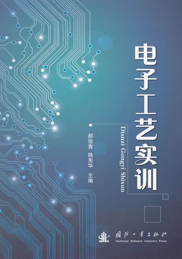 电子工艺实训9787118104042国防工业出版社