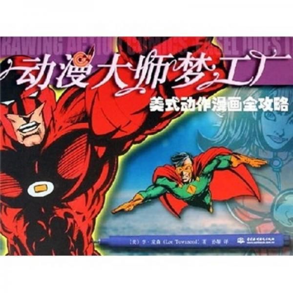 大师梦工厂：美式动作画全攻略9787508439648